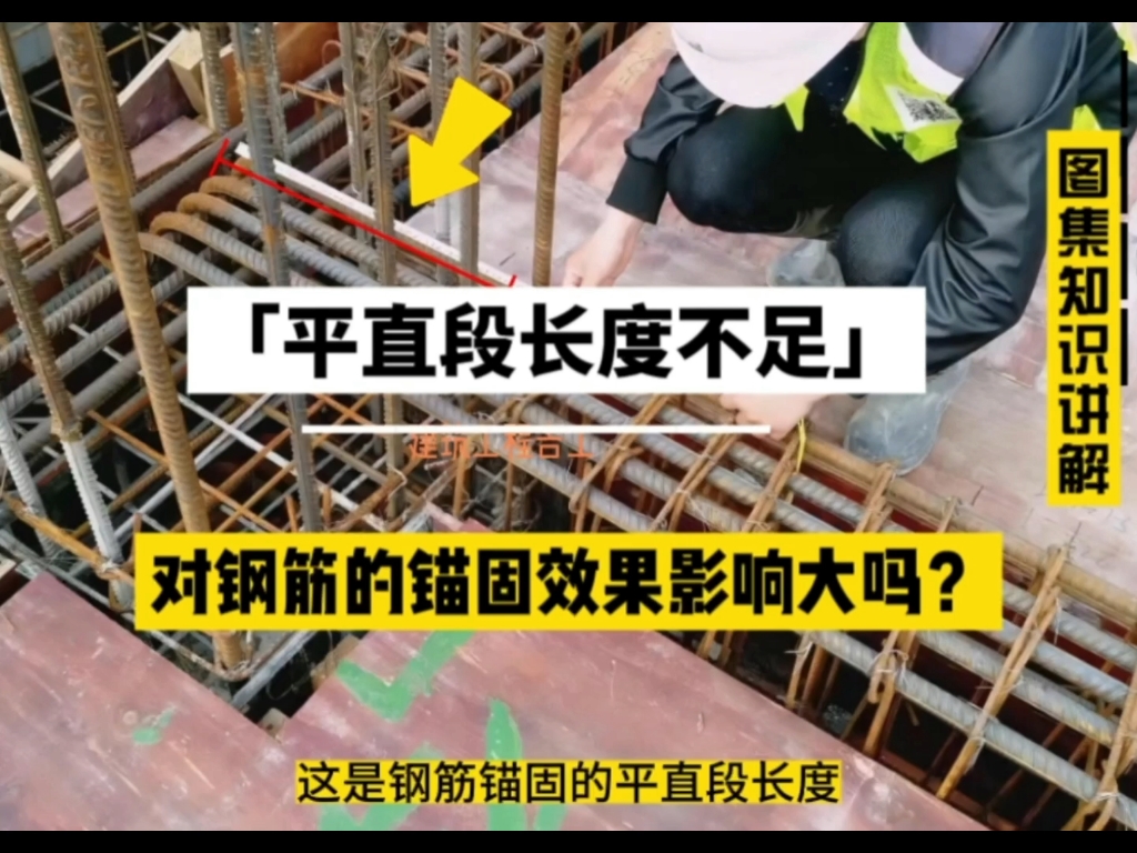 钢筋锚固平直段长度不足时,对锚固效果影响大吗? #建筑工程 #钢筋...
