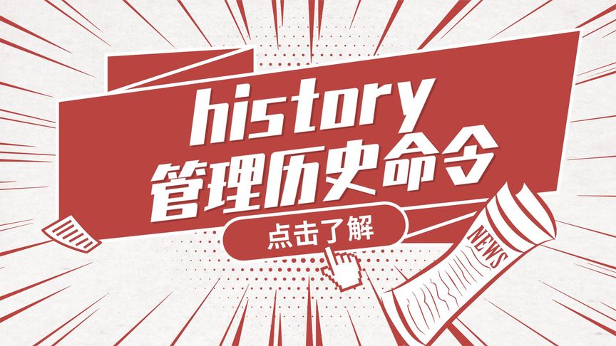 Linux运维实战技巧-36.history管理历史命令