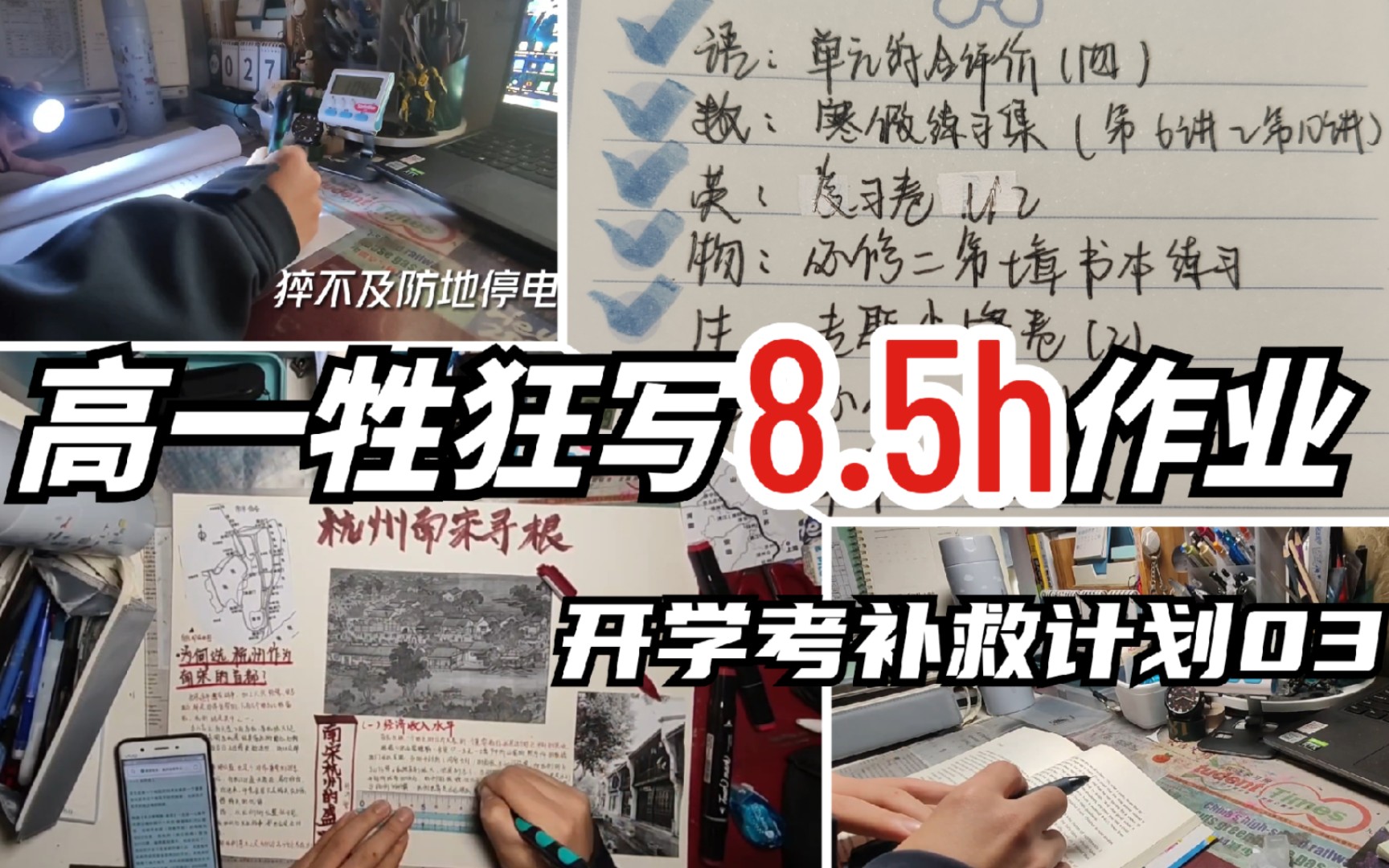 SA/高燃励志/狂写8.5h作业/高一/开学考补救计划03