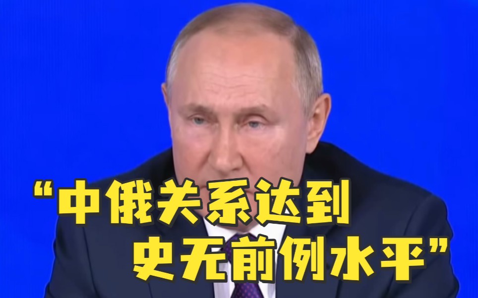 普京2021年度记者会:中俄关系达到史无前例水平