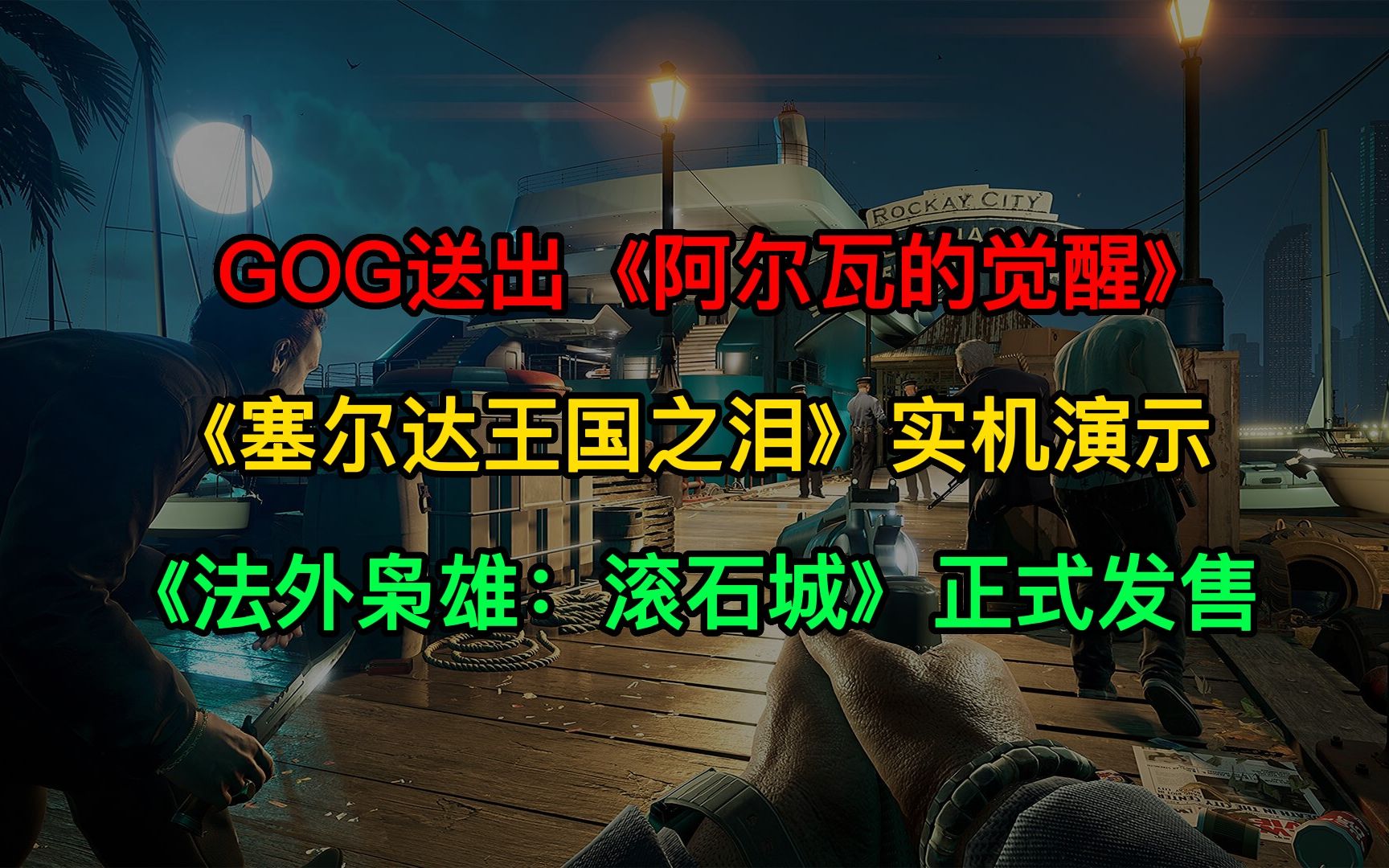 《塞尔达王国之泪》实机演示;GOG送出《阿尔瓦的觉醒》I《法外枭雄:...