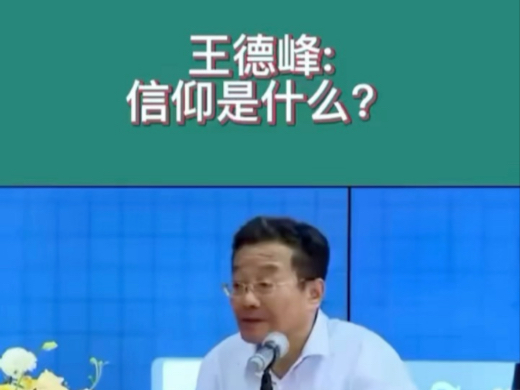 王德峰教授:信仰是什么