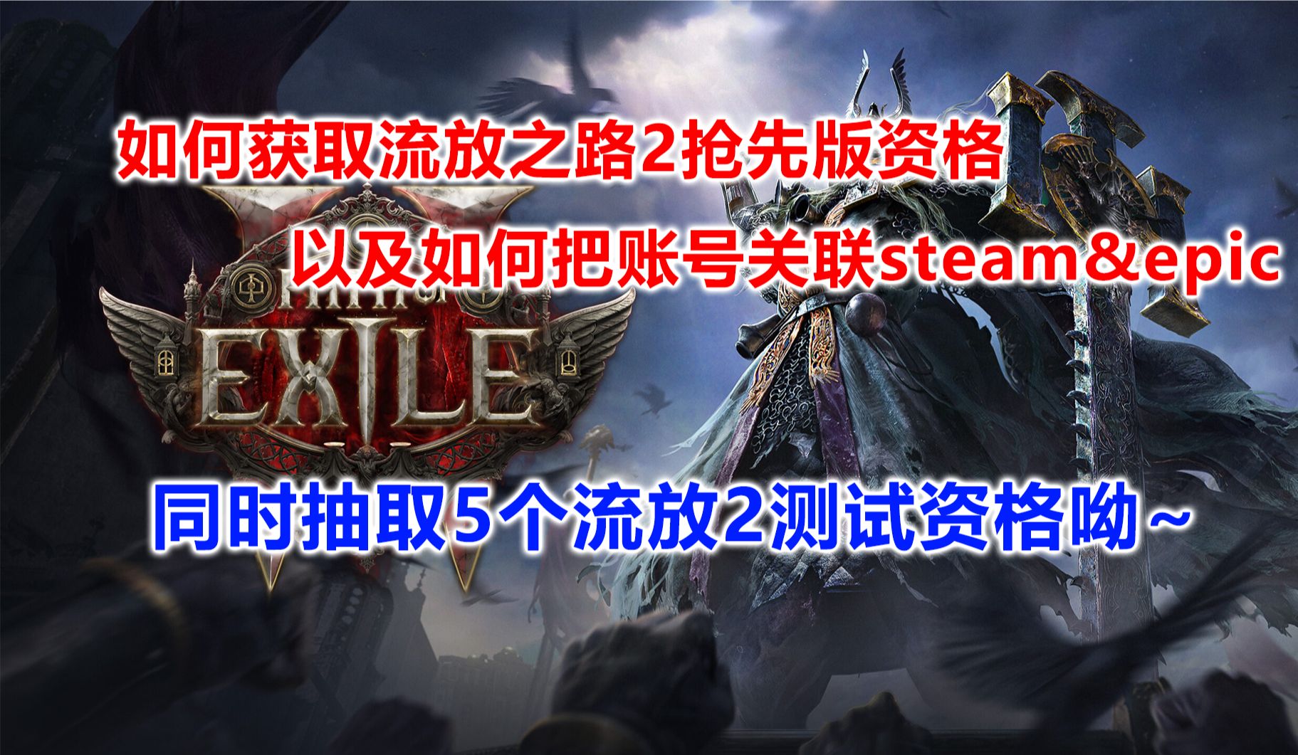 ...路2抢先版购买方法 & steam epic账号同步方法 另抽取5个流放2测试...