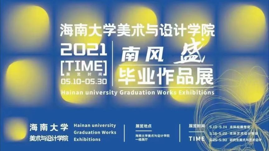 海南大学美术与设计学院2021毕业作品展