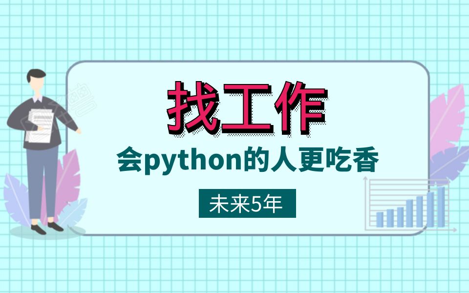 【python】未来5年,会python的人找工作非常吃香!建议收藏~