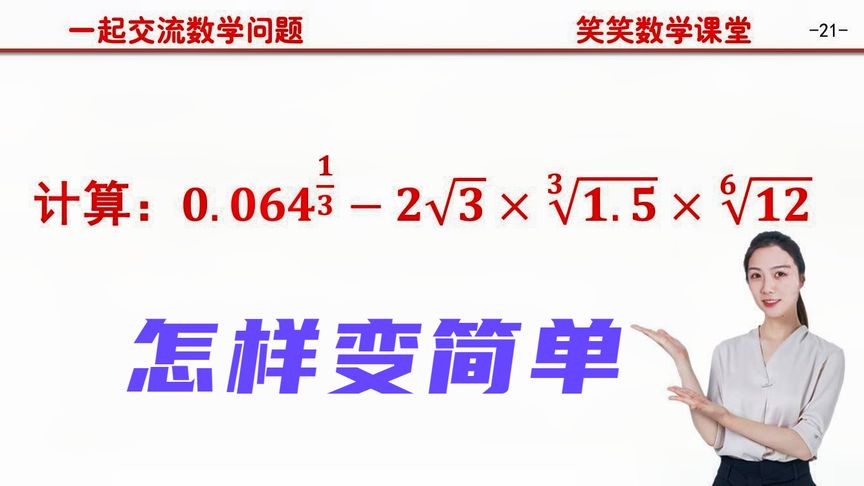 初中数学常考题型,根式和乘方相乘如何简化计算?教你轻松化解