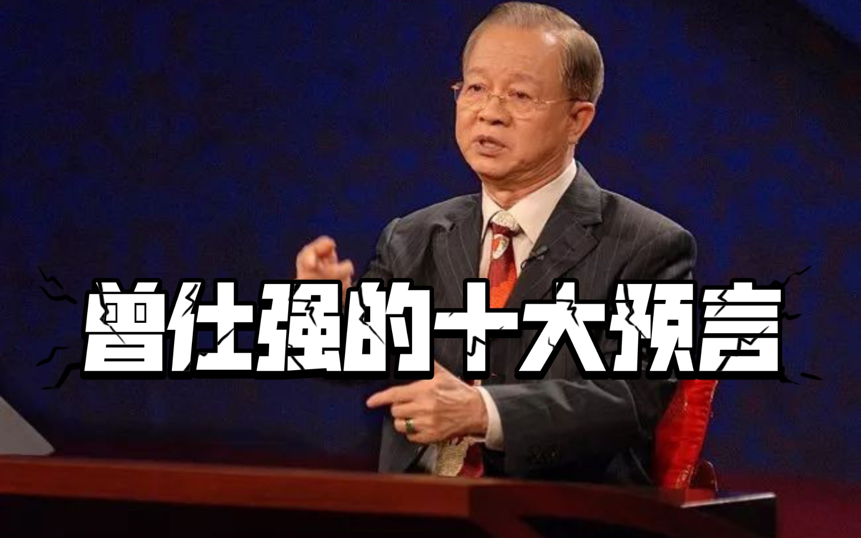 曾仕强的十大预言,十大预测已经在慢慢成真