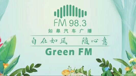 5月20日,最新版的如皋汽车广播将和大家见面啦!期待～