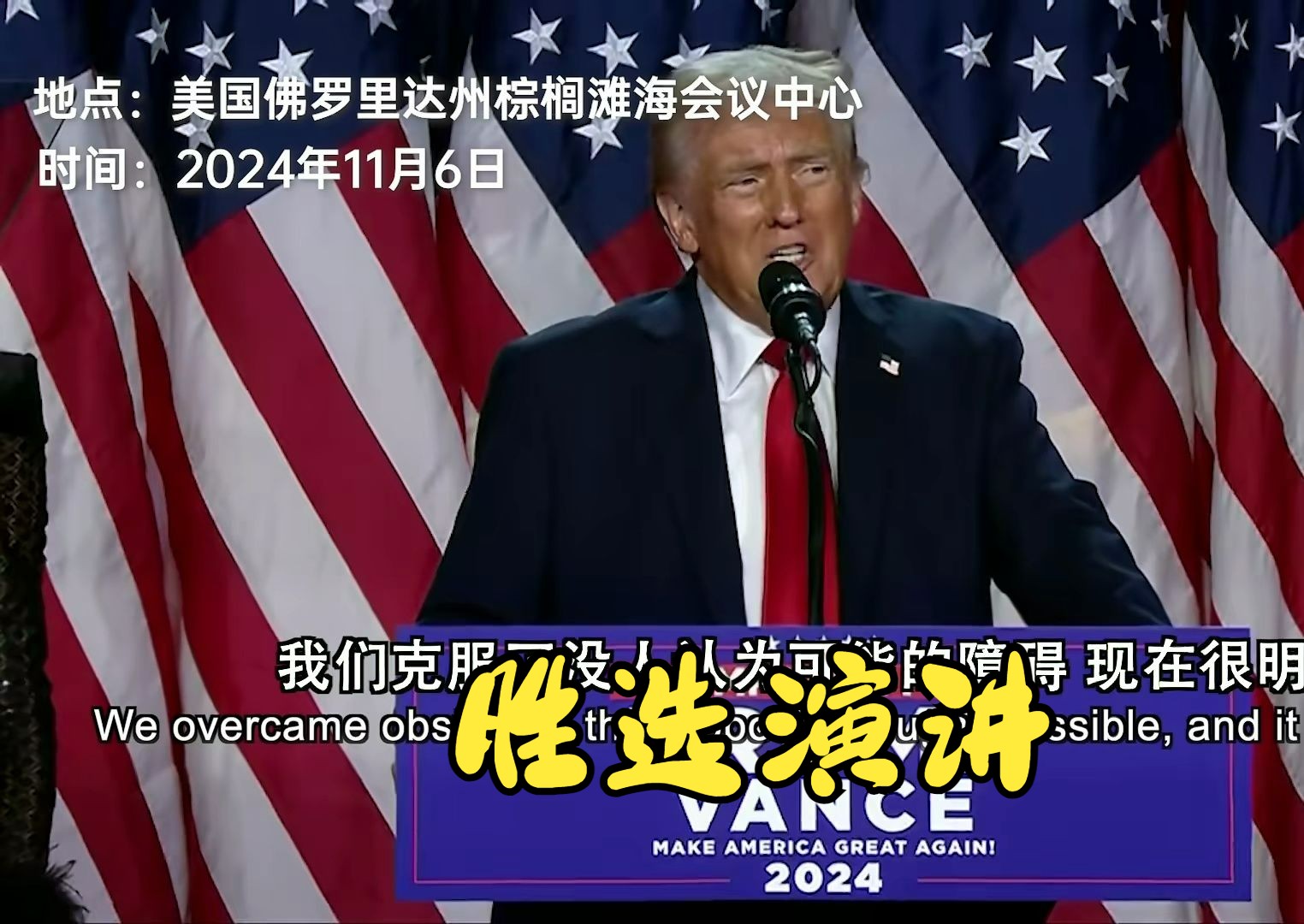 特朗普2024年总统大选胜选演讲【高清&中英双字】