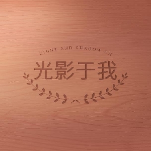 光影于我 
