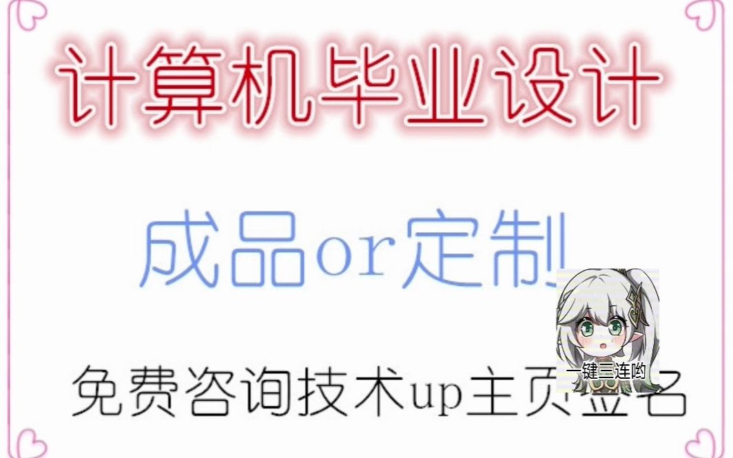 计算机毕业设计选题开题毕设代做成品源码代码脚本安装包程序通过...