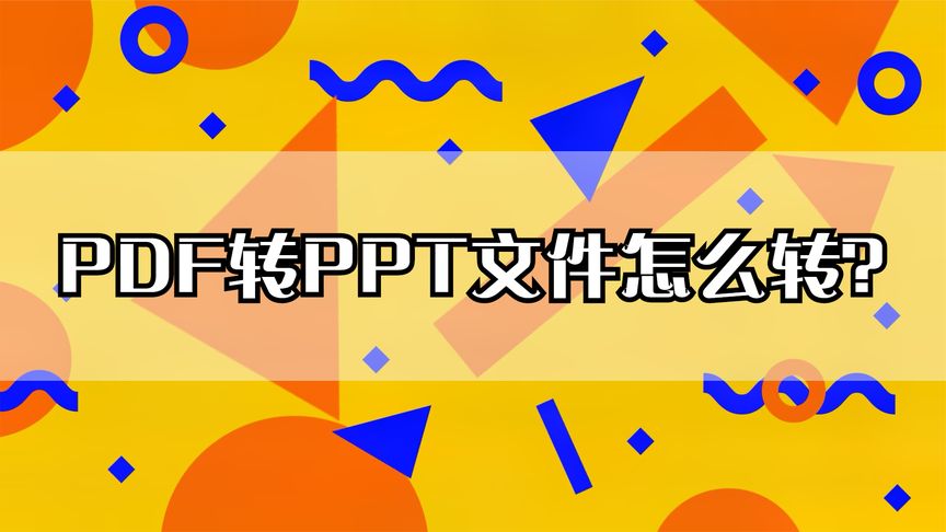 PDF转PPT文件怎么转?分享免费的转换方法