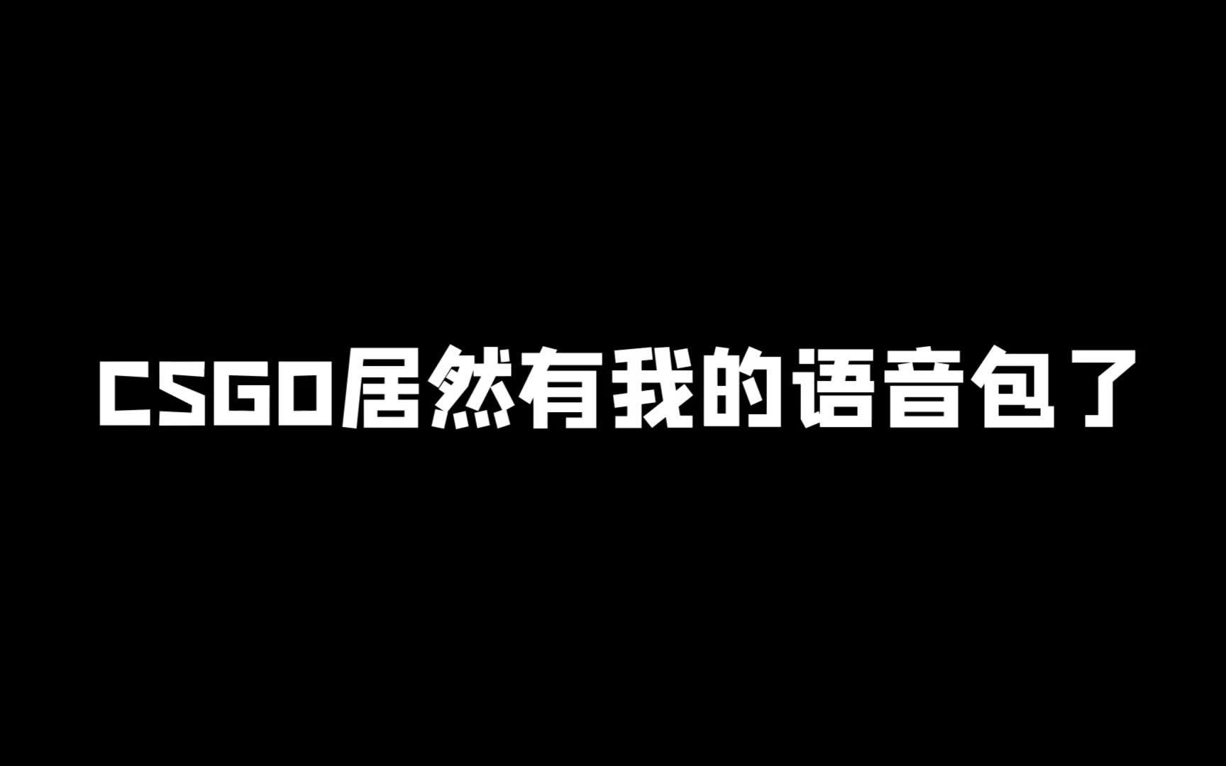 CSGO也有我的语音包了_CSGO