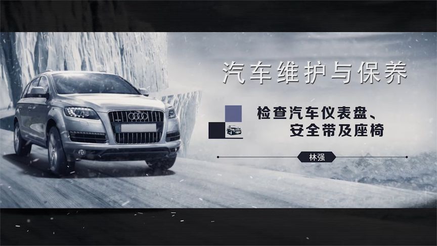 检查汽车仪表盘、安全带及座椅