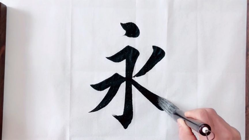 同款毛笔,永字的写法!