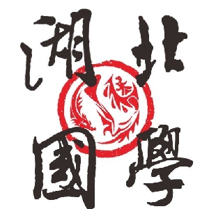 荆楚国学 