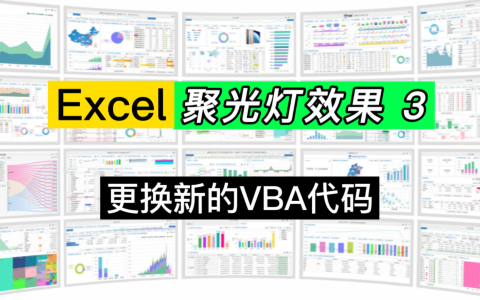 解决上期清除原有填充色问题,Excel聚光灯效果3.0版