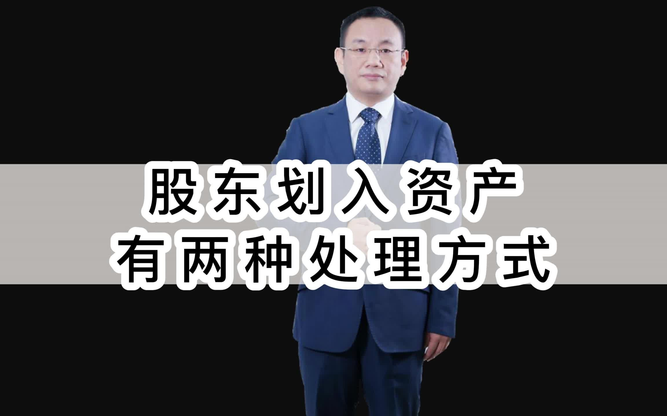 股东划入资产有两种处理方式:战略财务 财务思维 两套账 两账合一 ...
