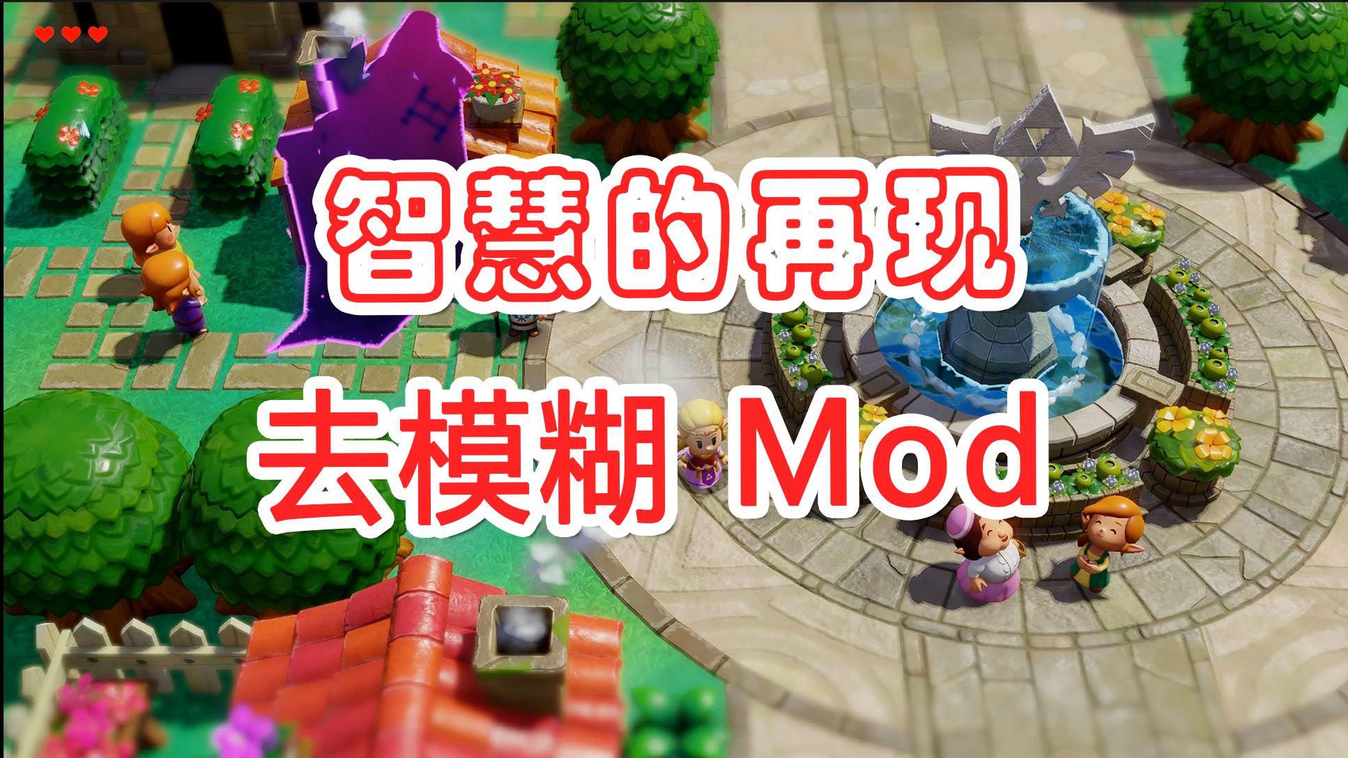《塞尔达-智慧的再现》去模糊Mod和金手指 | 龙神、Yuzu、sudach