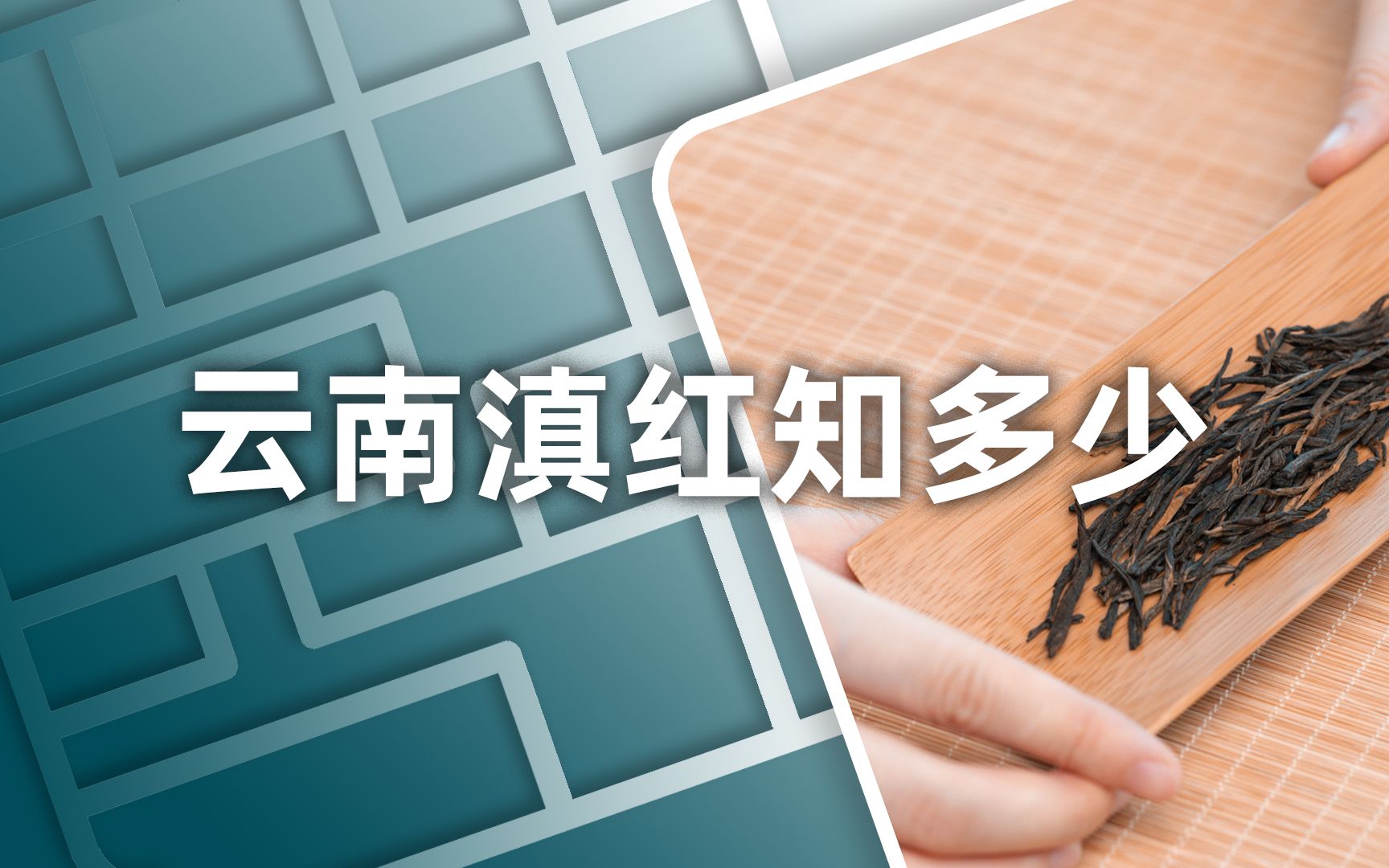 云南滇红知多少,带你简单瞧一瞧
