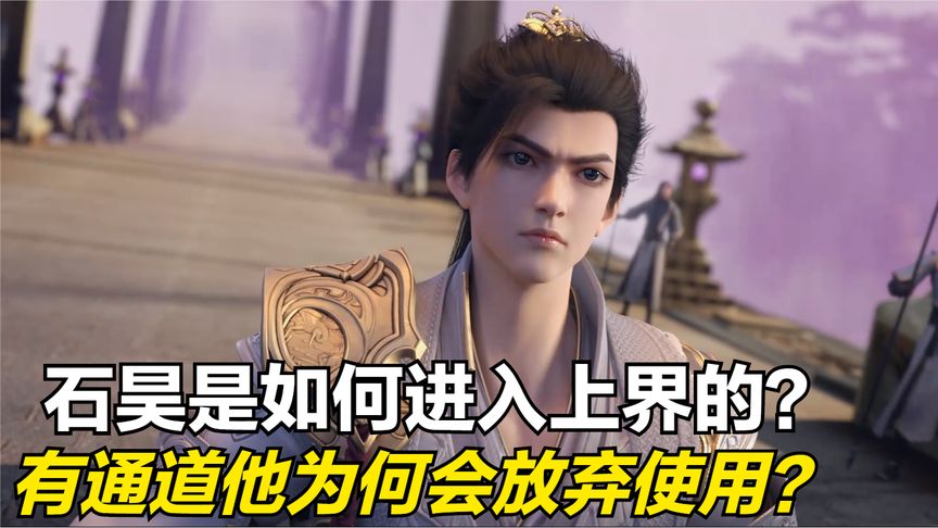 完美世界:石昊是怎么进入上界的?为何有通道他却放弃使用?