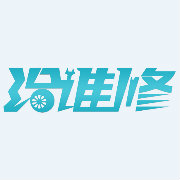 给谁修 