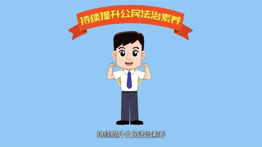 《八五》普法宣传