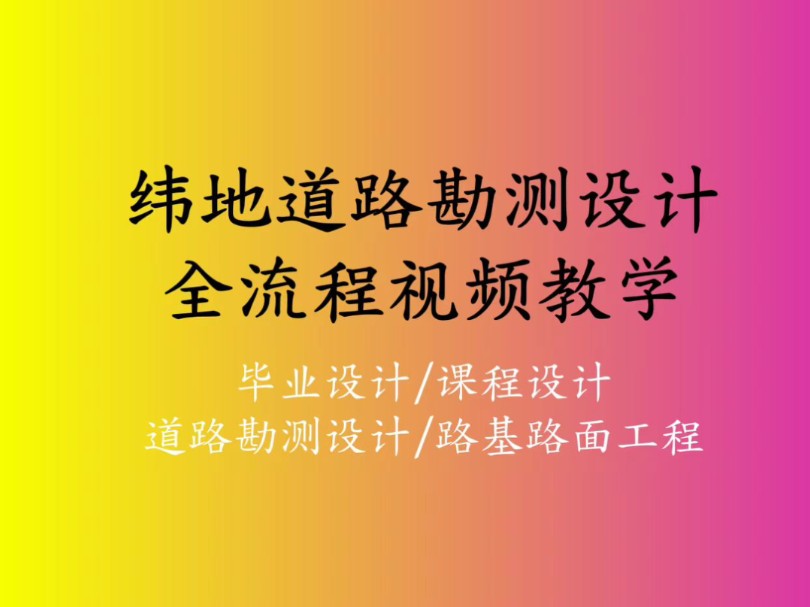 土木毕设课设不迷路之纬地道路设计04—纵断面设计(道路勘测设计)