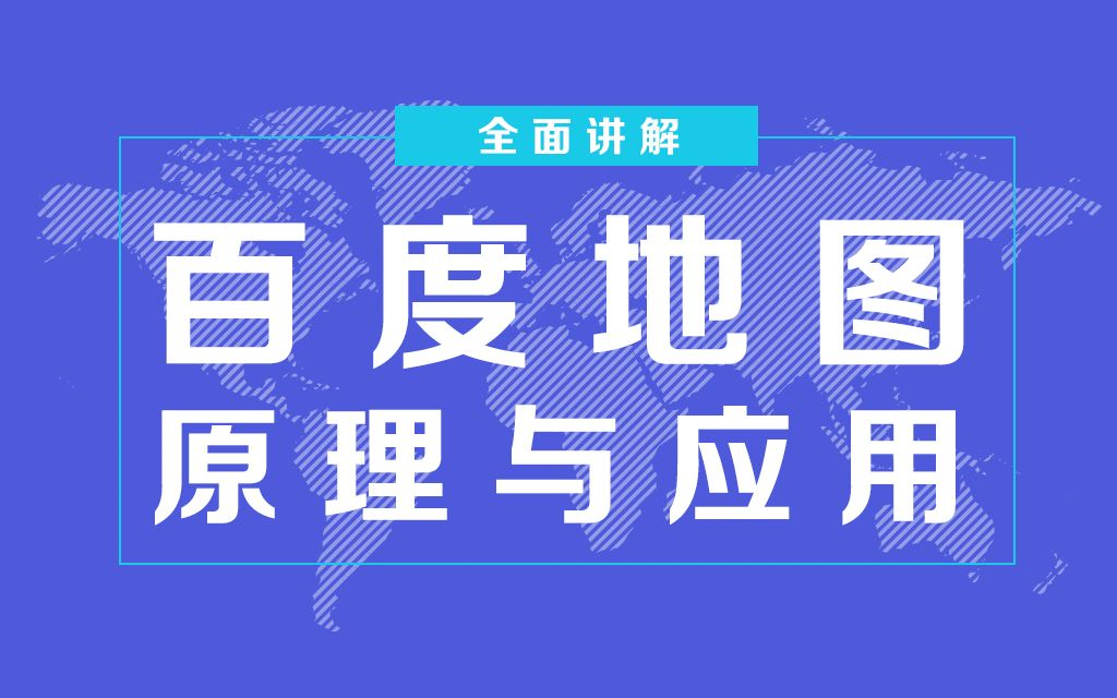 百度地图原理-与百度Api的使用