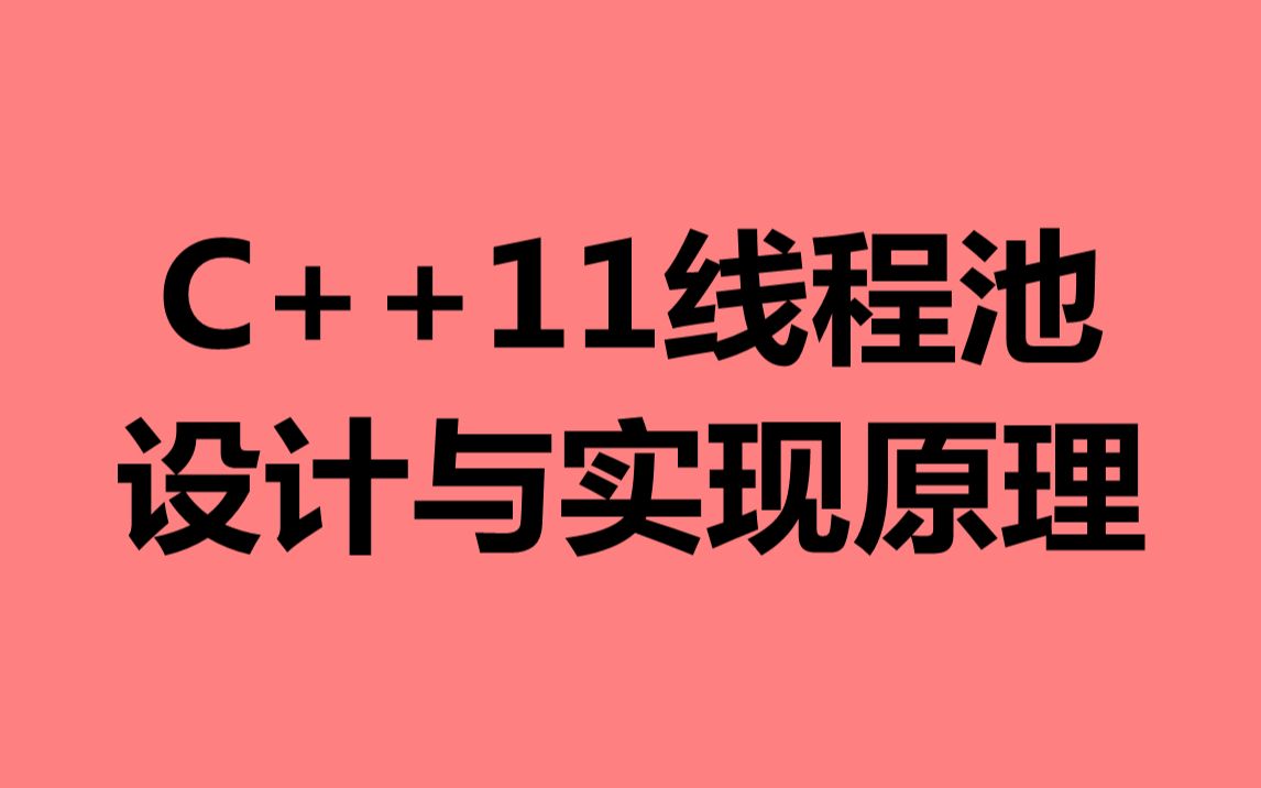 C++11线程池设计与实现原理