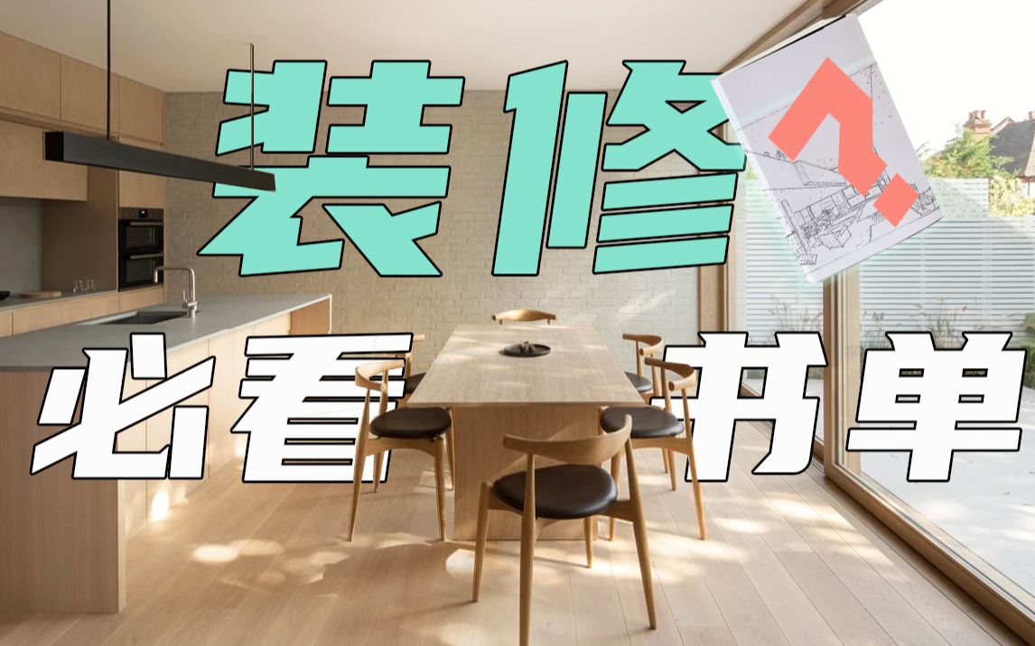 看完这6本书,就够了!装修室内设计书籍大揭秘!住宅设计|房屋改造|家居...