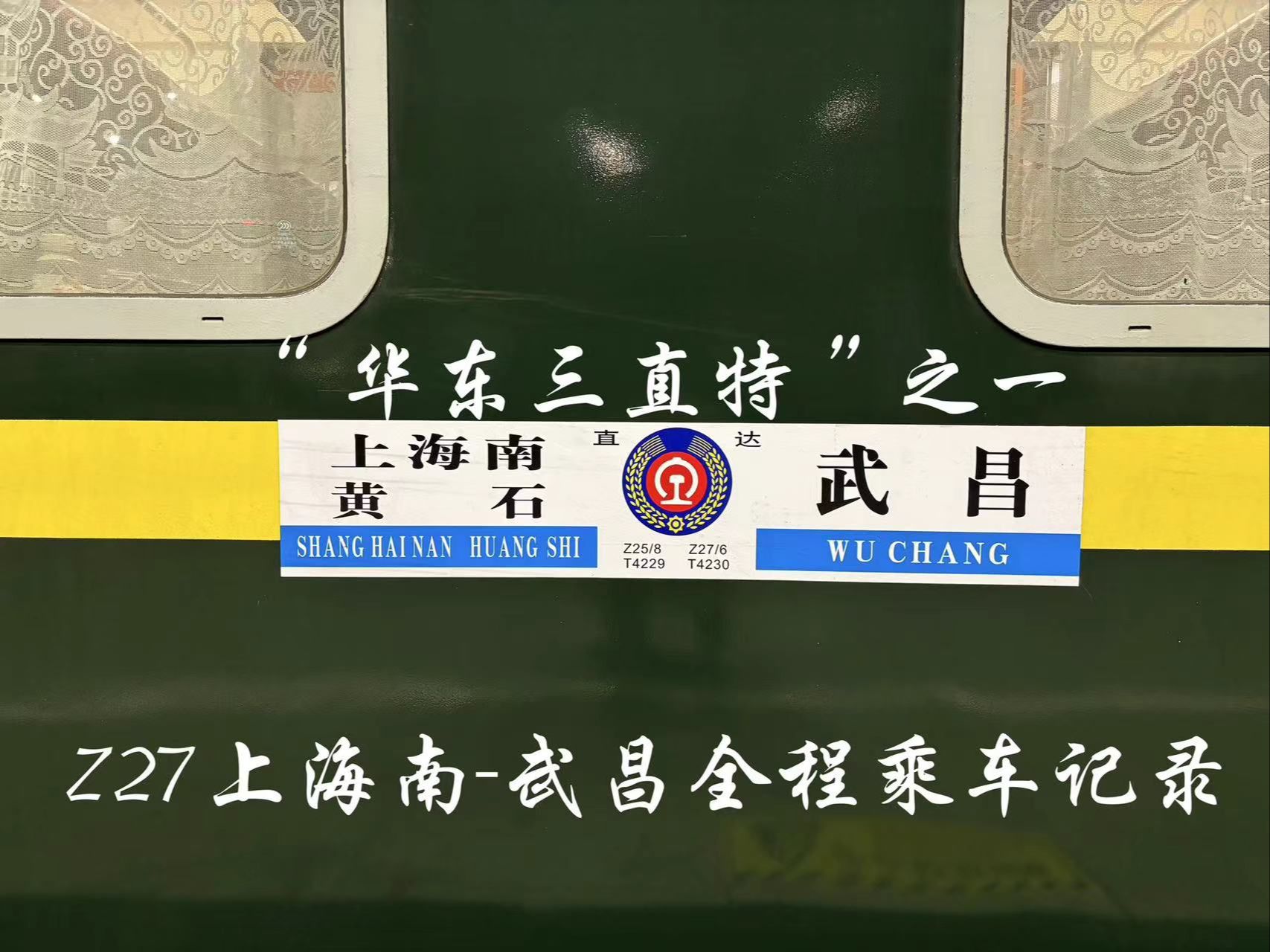 【火车旅行】“华东三直特”Z27次上海南-武昌全程记录 软卧包间...