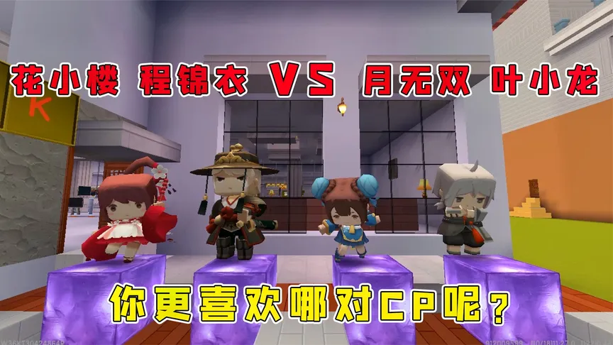 迷你世界:花小楼程锦衣VS月无双叶小龙!评论出你更喜欢哪对CP?