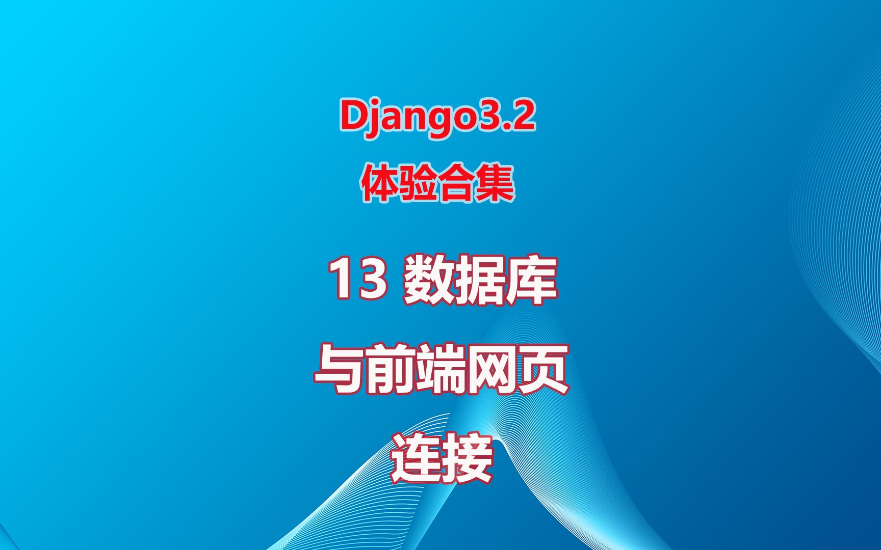 13 数据库与网页连接举例 (体验django3.2系列) 学python python编程 ...