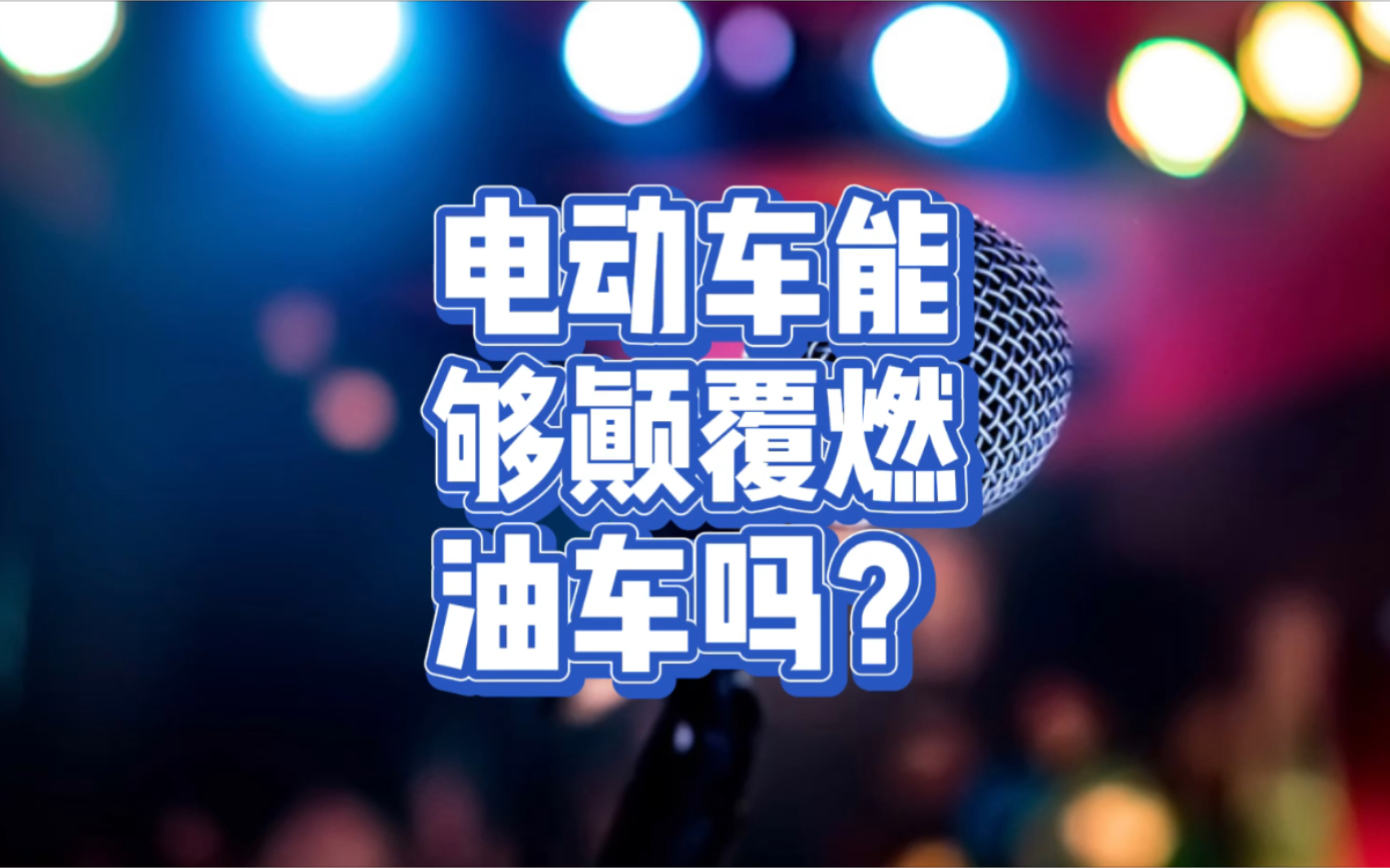 电动车能够颠覆燃油车吗?