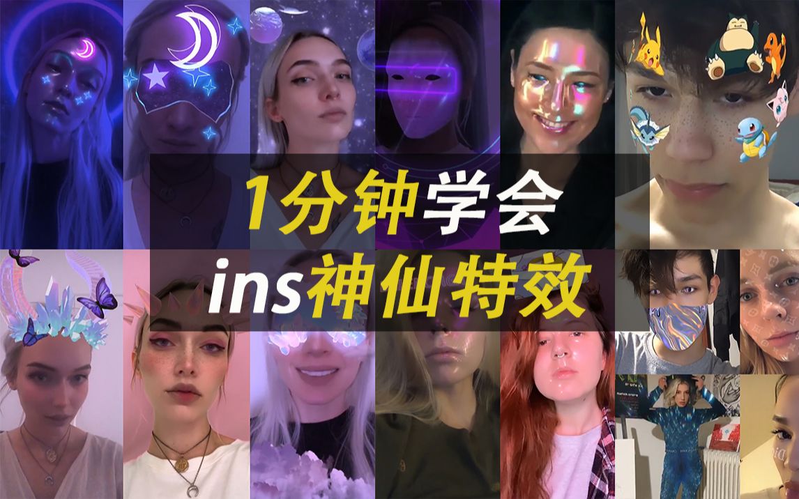 1分钟学会ins特效