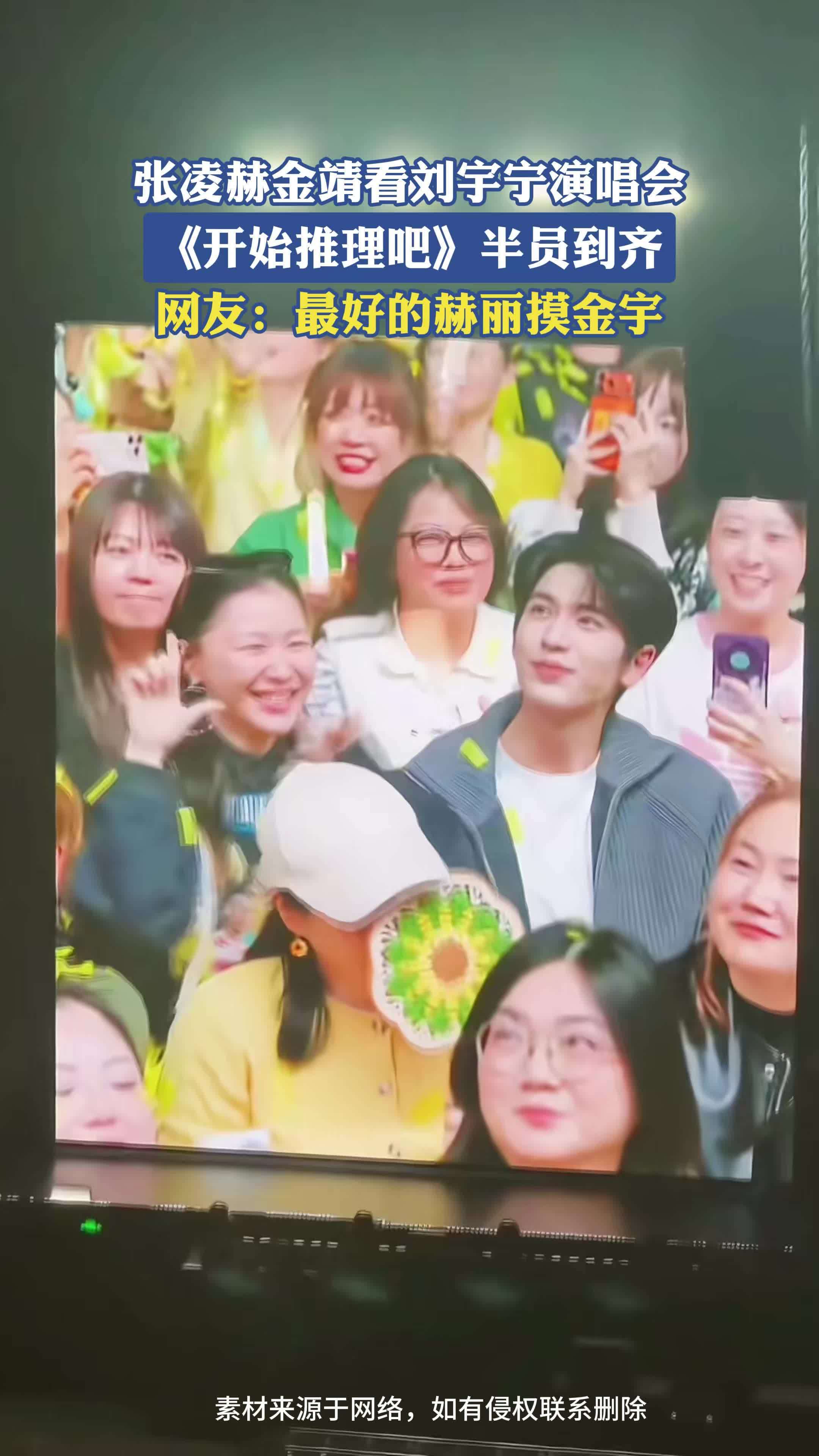 张凌赫金靖看刘宇宁演唱会,《开始推理吧》半员到齐