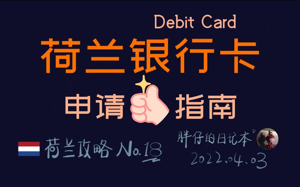 攻略18-办理荷兰银行卡/借记卡,没BSN也可争取一下 | ABN AMRO / ...