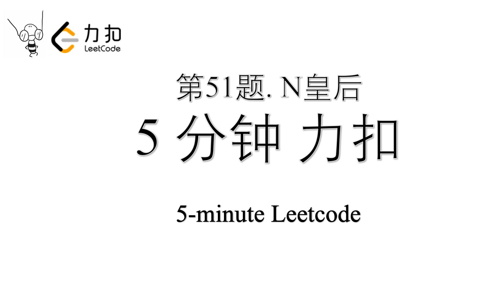 力扣 51. N皇后 Python入门 五分钟力扣 Leetcode 算法刷题 第51题 N...