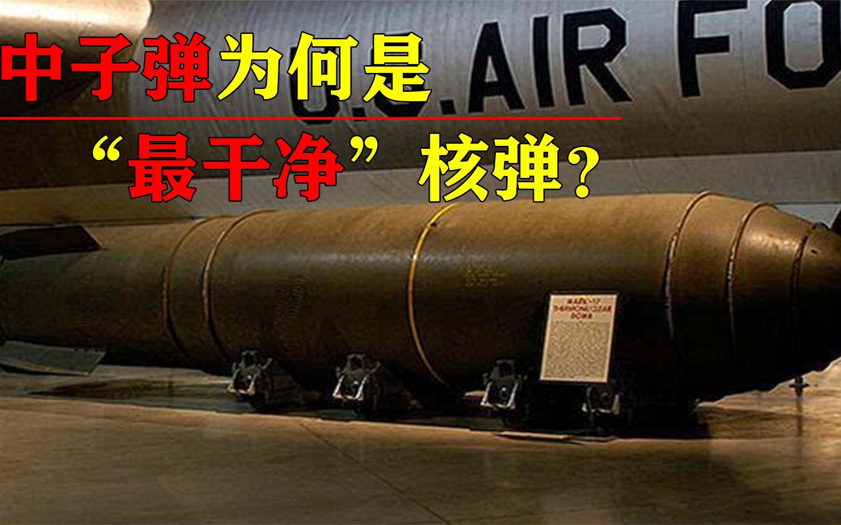 什么是中子弹?作为第三代核武器,它为何是“最干净”的核弹?