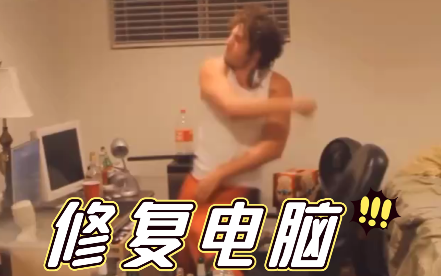 【搞笑】把砸电脑合集倒放后,是不是把坏电脑修好了?