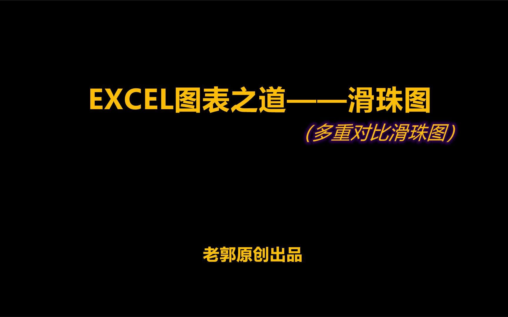 EXCEL使用技巧之多重对比滑珠图制作