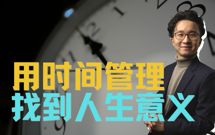 时间管理能带来什么收获?(下)| 你没有读懂的《奇特的一生》 | 找到...