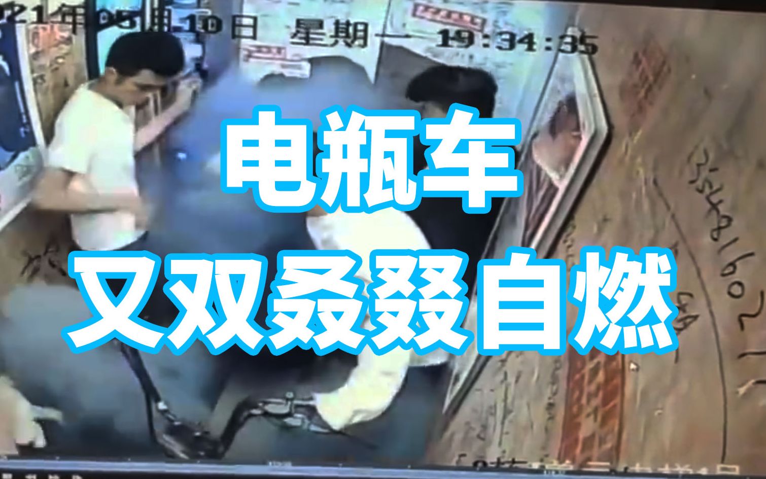 电瓶车又自燃,别再心存侥幸,小心爱车变移动炸弹