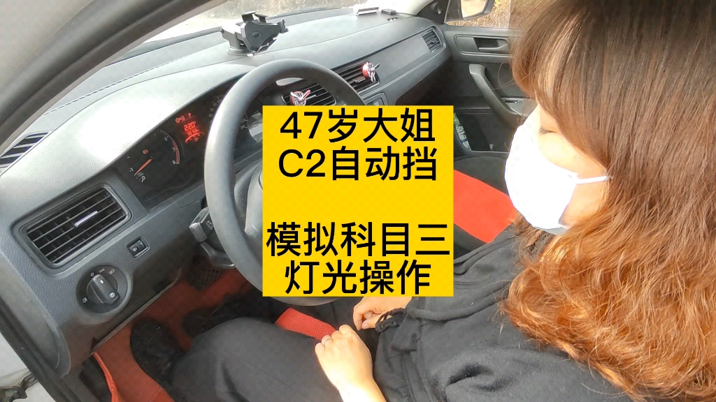 47岁大姐C2自动挡,练习科目三灯光操作。