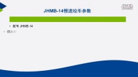JHMB-14慢速绞车