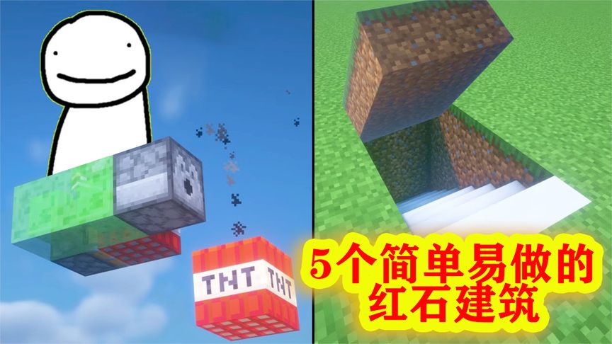 我的世界:5个超级简单易做的红石建筑