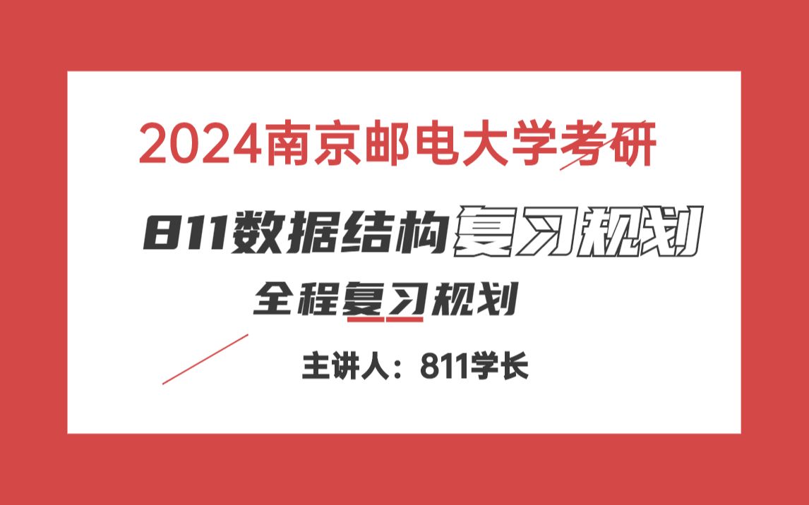 2024南京邮电大学811数据结构 南邮数据结构考研全程规划复习讲座