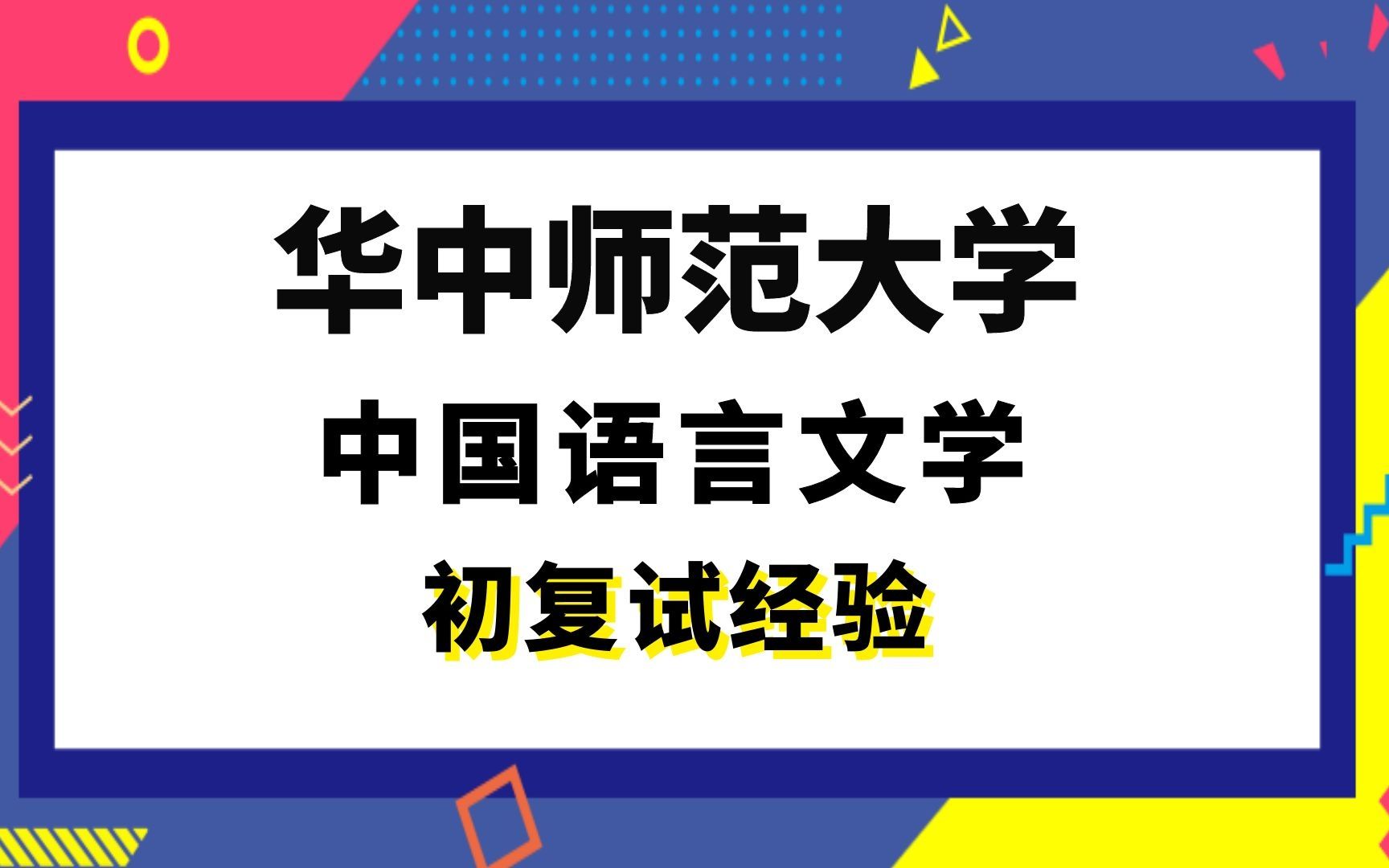 【司硕教育】华中师范大学中国语言文学语言学及应用语言学考研初试...