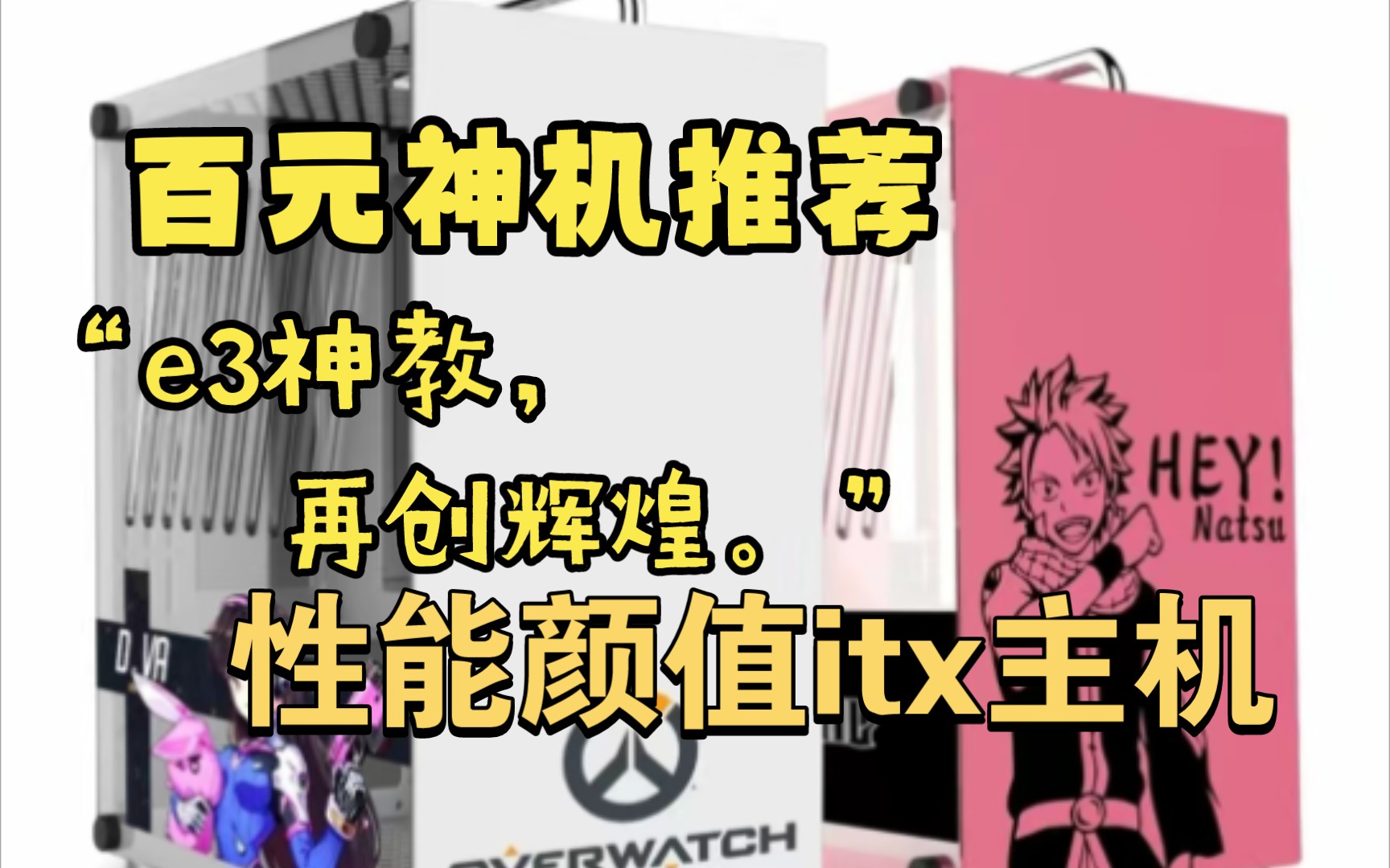 百元itx主机!性能颜值兼顾!全新带质保,强烈推荐!